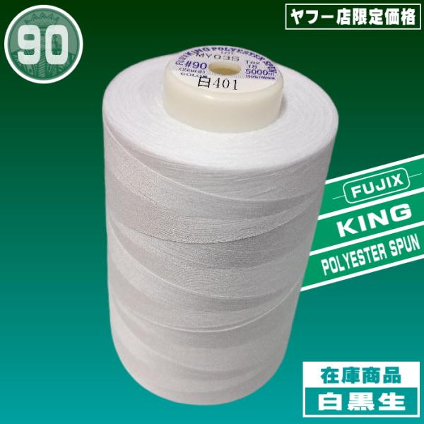 キングスパンロックミシン糸（ポリエステル100％　左撚り）ポリエステル素材の中でもミシン糸用として特別に紡糸された、高強力、低伸度、低収縮タイプの原糸を用い、さらに高度な加工技術によって、一段と〈可縫性〉を高め、使用範囲を広げた、スーパーク...