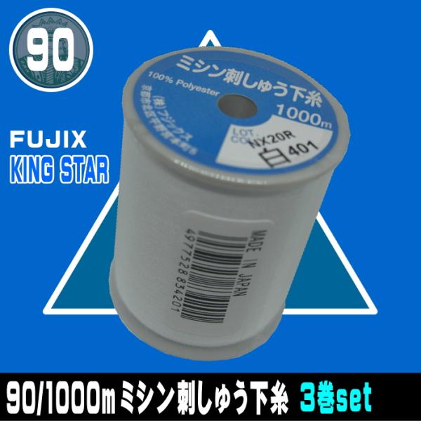 【取寄せ商品】キングスターミシン刺しゅう下糸（1000m×３巻）90番（60s×1×2　200dtex）1000ｍ　白です。表に下糸が出にくい加工をしており、上糸の色に合わせて下糸を巻く必要が 無くとても便利です。飾り縫いはもちろん 繊細な...