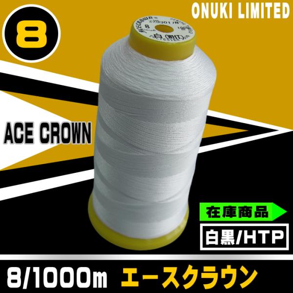 ACECROWN 8番手1000ｍ巻シルクのような光沢。縫目美観抜群のフィラメントミシン糸構成167dtex×2×3『用途』:皮革・幌布ステッチ注：ＨＴＰ＝生成大貫繊維株式会社【ヤフー店限定】：ヤフーショッピングからご購入頂いた場合の限定価...