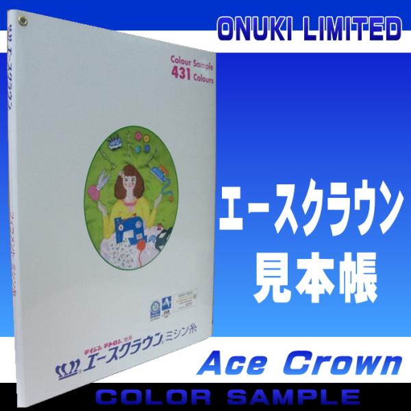 エースクラウンフィラメントミシン糸（テトロン）用　全４３１色大貫繊維株式会社単体でのご注文の場合は、レターパックプラス（520円）・レターパックライト（370円）で送れます。注：レターパックでは複数冊及び糸等との同梱はほぼ出来ません。