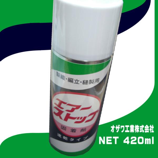 製織・編み立て・縫製用　固着剤内容量４２０ｍl『用途』織布・編み立て時のサイジングに、収束性向上剤ナイロン・テトロンなど裁断面のほつれ止め及びサイズ固定、縫製時のまるまり防止固定剤、パターン紙の接着販売元：オザワ工業株式会社注：スプレー缶類...