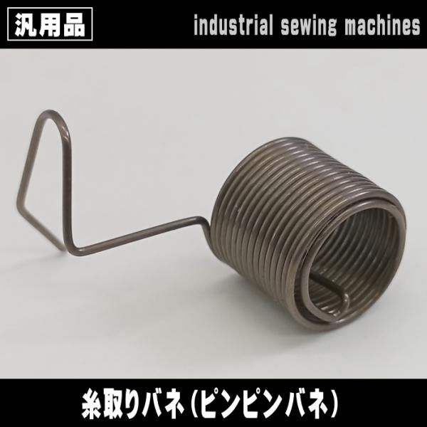 主に職業用（工業用）ミシン用糸取りバネ　糸調子バネ（ピンピンバネ）内径約１cm　コイル状の厚さ約0.9cm新入荷品から色が焦げ茶から銀色へと変わりましたが、入荷した品時期により色が異なる場合があります。注：汎用品のため、どのミシンに対応して...