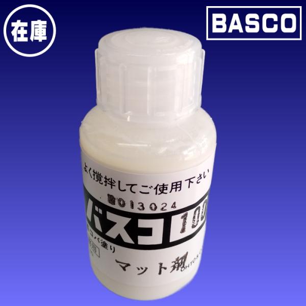 バスコ用のマット剤内容量：100ｇ通常のバスコはツヤありですが、ツヤなしのバスコにするためのツヤ消し剤となっています。ご使用法：バスコに入れます。（最高20パーセントまで）＜ご注意＞※それ以上入れますと色落ちの原因となります。※バスコ80の...