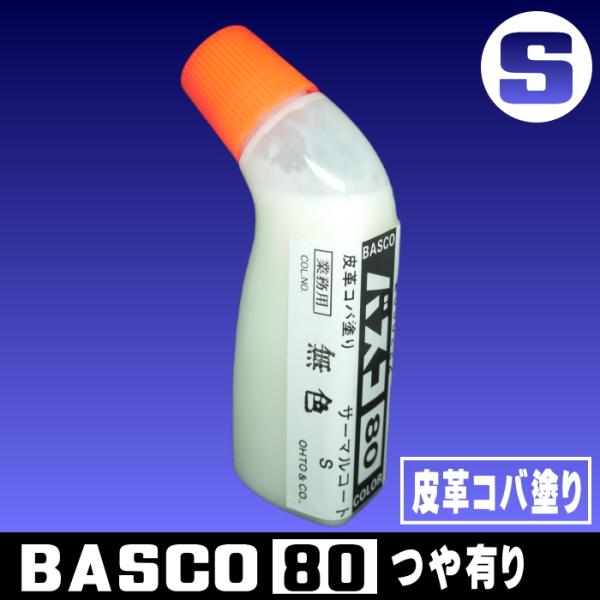【一部取寄せ商品】サーマルコートS（つや有り）　革（皮）のコバ面(皮の裁断された面)の仕上げ用塗り液1980年に発売したことからバスコ80のネーミングがついています。一番小さいサイズです。ビニモ見本帳の、色番の上にバスコの印が押してあるもの...