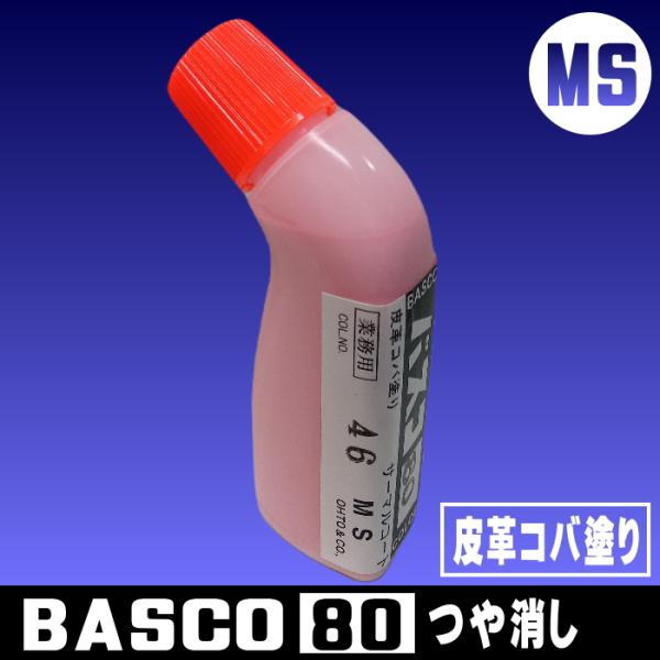 【取寄せ商品】サーマルコートMS（つや消し）　革（皮）のコバ面(皮の裁断された面)の仕上げ用塗り液1980年に発売したことからバスコ80のネーミングがついています。一番小さいサイズです。ビニモ見本帳の、色番の上にバスコの印が押してあるものが...