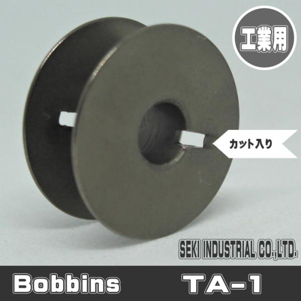工業用ミシン対応の鉄ボビンTA-1直径約２１mm厚さ９mm株式会社セキ（SEKI INDUSTRIAL CO.LTD）　