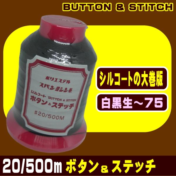 ボタン＆ステッチ　ボタン付け糸（スパン手縫糸）＃２０　５００ｍ巻きボタン＆ステッチとシルコートは共通カラーです。生成＝100番色20番手のみですがシルコートの大巻版となっておりますので、量をお使いになる場合は大変お得です。カナガワ株式会社注...