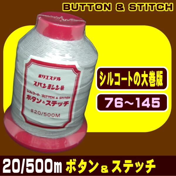 ボタン＆ステッチ　ボタン付け糸（スパン手縫糸）＃２０　５００ｍ巻きボタン＆ステッチとシルコートは共通カラーです。生成＝100番色20番手のみですがシルコートの大巻版となっておりますので、量をお使いになる場合は大変お得です。カナガワ株式会社注...