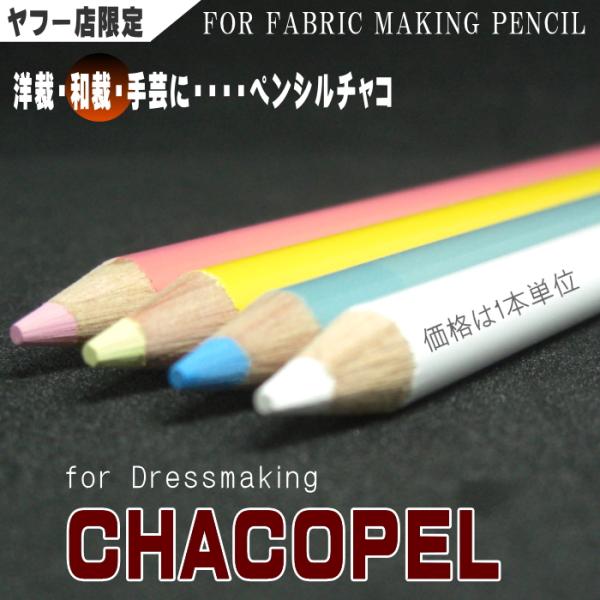 鉛筆タイプのチャコペン（チャコペンシル）　カラーは４色洋裁・和装・手芸にペンシルチャコ（鉛筆タイプ、ハケ付き）芯の長さ：147mm価格は１本単位です。注：価格はヤフー店独自の特別価格です。直営店及び店頭では特別価格は適用されませんのでご注意...