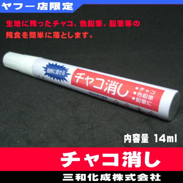 油性タイプ：生地にのこったチャコ、色鉛筆、鉛筆などの残色を落とします。油性のシミ抜きにも対応。内容量：１４ml製造元：三和化成株式会社ヤフー店限定価格のため、ご面倒でもヤフーショッピングからご購入願います。