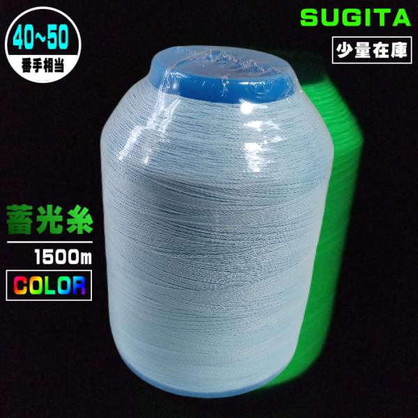 蓄光糸（蓄光刺繍糸）145dtex/1×2　40〜50番手位の太さ　1,500ｍ巻太陽光や蛍光灯などの光エネルギーを吸収し、蓄えたエネルギーをゆっくり光として放出する特性をもつ材料で作られた糸番手：およそ50番（145dtex/1×2　２本...