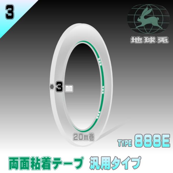 地球兎　両面接着テープ（888E汎用タイプ）幅3mm　3０ｍ巻き株式会社ムラガキ写真の通り封入されておりません。少量在庫品のため在庫数以上のご注文は数営業日後の入荷になります。