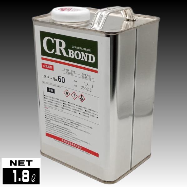 ストロング50の代替品CR BOND ラバーNo.60  1.8L製造元：中央樹脂化学株式会社注：可燃性商品で陸送となるため沖縄県からの注文はお受け出来ません。ご了承下さい。少量在庫：複数缶以上は翌営業日頃の入荷になります。ラバーNo.50...