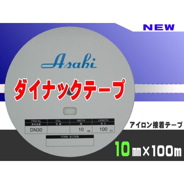 アイロン接着の両面熱融接着テープ　幅10ミリ ×100ｍ巻用途：裾の折返しやワッペン等の接着、又は布地の仮止め用テープです。アイロンなどで、熱を加え接着させます。ラベル違い：TOYOBO　アサヒ等ブランド毎にラベルが異なります。若干仕様が異...
