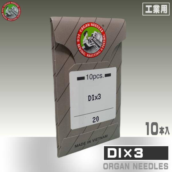 オルガン針製工業用ミシン針DI×3１袋１０本入り普段お使いにならないミシン針を使用する場合は、ミシンの調整に特に注意してください。＜糸と針の目安＞＃00番手→25、＃0番手→24-25、＃1番手→23-24、＃5番手→19-23、＃8番手→...
