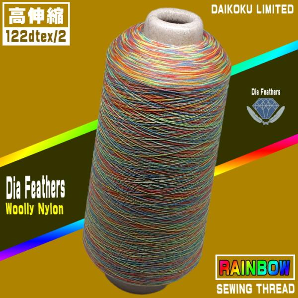 ナイロンの弾力性を生かして、ウールの風合いをかもし出した、強くて伸縮性に富んだミシン糸です。 ニット製品など伸縮性素材にはもちろん、ロック縫製など用途は多様です。122dtex(110d)/2　200ｇ　伸度40％大黒絲業株式会社取り寄せの...