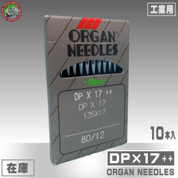 工業用ミシン針DP×17（ORGAN NEEDLES）厚物本縫用（１袋１０本入り）普段お使いにならないミシン針を使用する場合は、ミシンの調整に特に注意してください。＜糸と針の目安＞＃00番手→25、＃0番手→24-25、＃1番手→23-24...