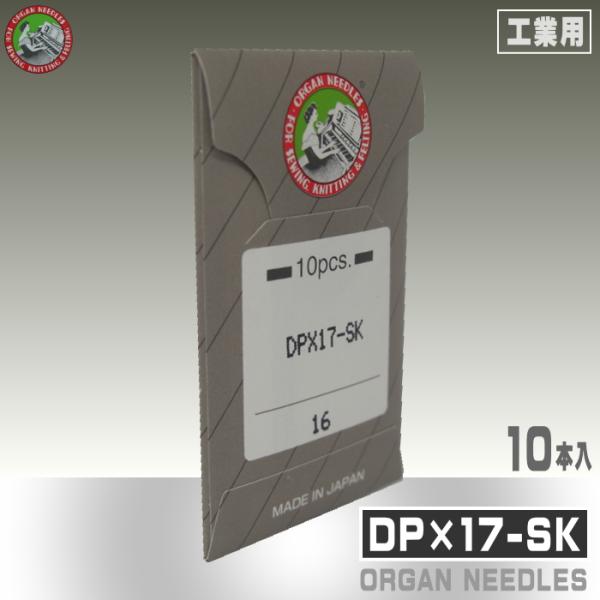 オルガン針製工業用ミシン針DP×17-SK（またはSK1）：現在はSKの表記となっています。１袋１０本入り　目飛び対策針普段お使いにならないミシン針を使用する場合は、ミシンの調整に特に注意してください。取寄せ商品ですので、数営業日後の入荷と...