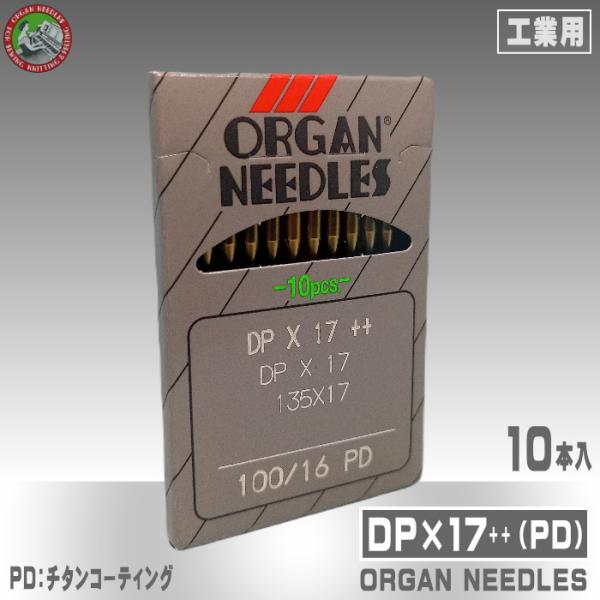 オルガン針製工業用ミシン針DP×17（PD）厚物本縫用チタンコーティング（１袋１０本入り）オルガン針（日本メーカー）製の、針の表面にチタン加工しているため丈夫な針になっています。 使用ミシン針の記号が、”ＤＰ＊１７”と説明書に記載してあるミ...