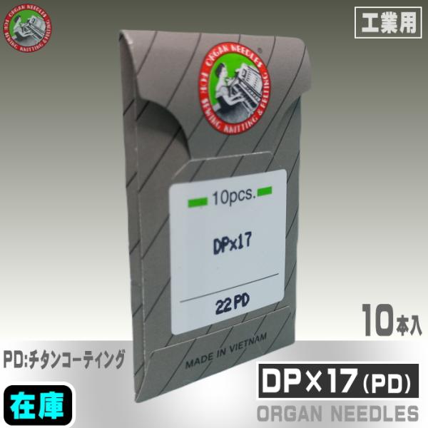 オルガン針製工業用ミシン針DP×17（PD）厚物本縫用チタンコーティング（１袋１０本入り）オルガン針（日本メーカー）製の、針の表面にチタン加工しているため丈夫な針になっています。 使用ミシン針の記号が、”ＤＰ＊１７”と説明書に記載してあるミ...