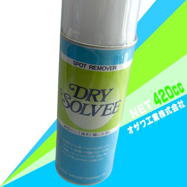 【繊維用シミ抜き剤】ドライソルビー（内容量４２０cc）『用途』パウダーにシミを吸着。裏地の付いた製品や皮革の油抜き、輪ジミ消し等利用範囲の広いシミ抜きスプレーです。【形式】エアゾール販売元：オザワ工業株式会社注：スプレー缶類・危険物に該当の...