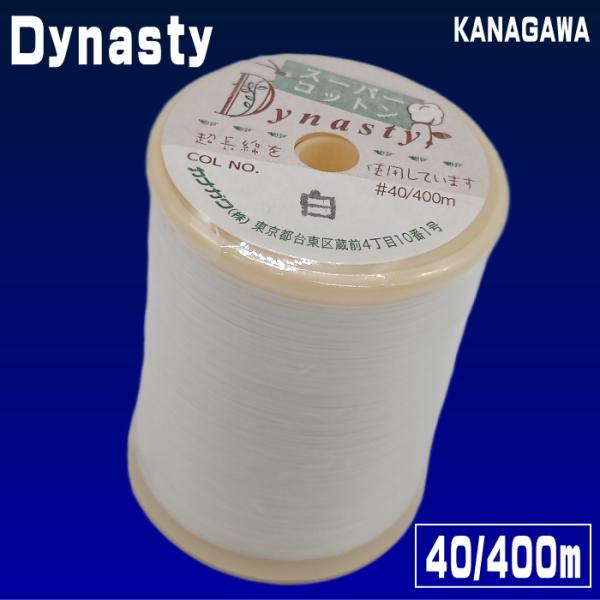 DYNASTY（ダイナスティ）40番手400ｍ巻き（綿100％）コットン100％のキルト糸で手縫いでもミシンでも使えます。伸度が少ないので縫い縮みがありません。パッチワーク、キルティング糸使用針：ミシン針＃11　メリケン針＃9カナガワ株式会...