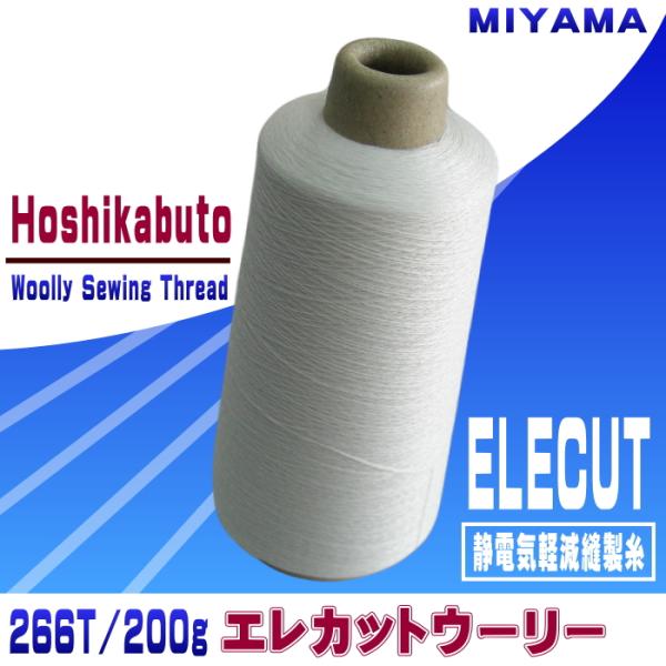 規格：266T/200ｇエレカットミシン糸は、優れた導電・通電作用を発揮して、各種衣類の摩擦帯電電荷を除去させる高機能ミシン糸。「エレカット」は導電性繊維「クラカーボ」を使用した静電気軽減糸です。生地自体がエレカット糸を使用していない場合で...