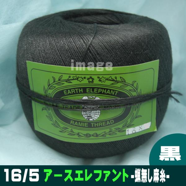 アースエレファント　蝋の付いていない天然繊維の麻糸です。16番糸5本撚りです。約830ｍ巻き取寄せ商品のため、納期は1-3営業日後になります。
