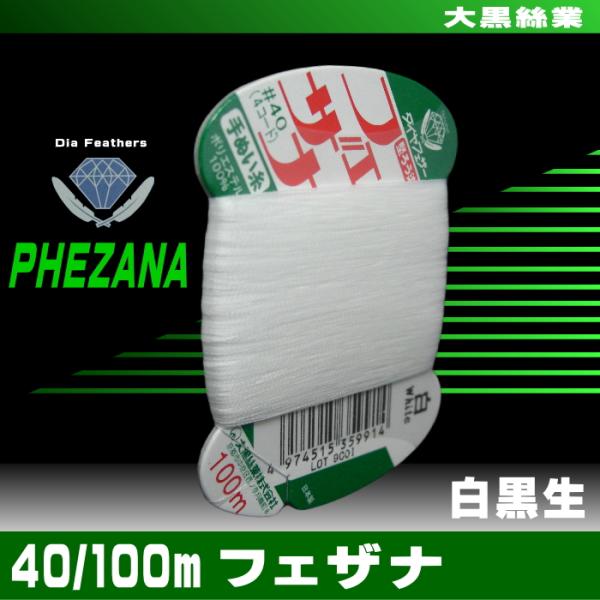 【ダイヤフェザー】フェザナ手縫い糸（堅牢染）ポリエステル100％＃４０番手１００ｍカード巻き絹のような光沢と合繊の強さが特徴です。ポリエステルの着物に最適です。『用途』すそ上げ（すくい）など（着物から服飾まで）和服、洋服用まつり、手ぬい推奨...