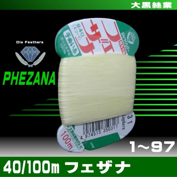 【ダイヤフェザー】フェザナ手縫い糸（堅牢染）ポリエステル100％＃４０番手１００ｍカード巻き絹のような光沢と合繊の強さが特徴です。ポリエステルの着物に最適です。『用途』すそ上げ（すくい）など（着物から服飾まで）和服、洋服用まつり、手ぬい推奨...