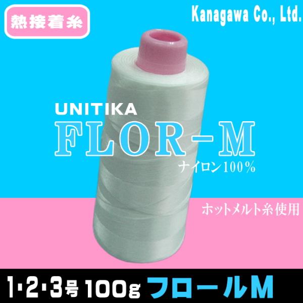 熱接着糸「ユニチカ　ホットメルト糸」使用ナイロン100％アイロン等で熱を加えますと、糸は溶けて無くなります。１号（細）シャツ・ブラウス等薄地用２号（中）紳士服・婦人服等３号（太）厚地用弊社ではしっかり接着出来る３号をお勧めします。製造元：カ...
