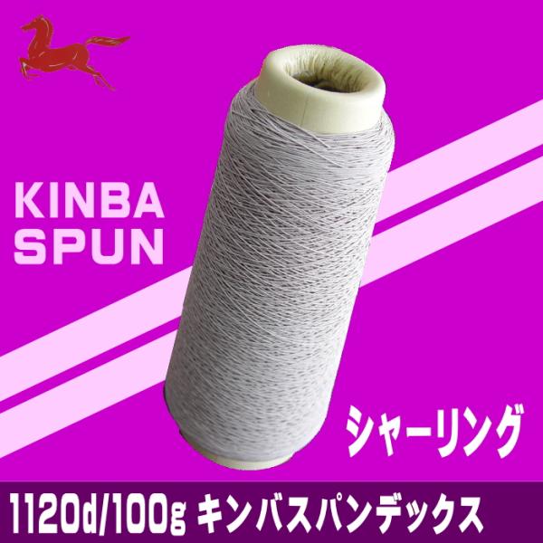 キンバスパンデックス　シャーリング用ゴム素材　ナイロン６０％、スパンデックス４０％　１００ｇ（約４５０ｍ）主にギャザー用糸製造元 : アズマ株式会社取寄せのため、入荷に3〜4日程度要します。