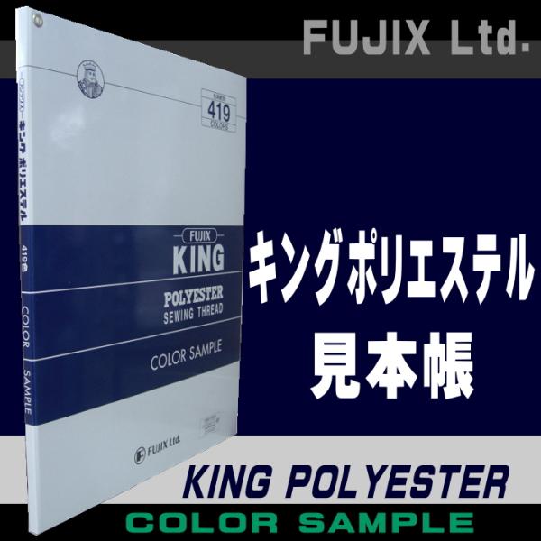 キングポリエステルミシン糸のサンプル帳ポリエステル100％　左撚り高強力。適当な伸度。堅ろうな染色。縫い糸として、必要な物性をかね備えた理想の品種です。耐熱性も高く可縫性はばつぐんです。美しい光沢とシルキーな感触は縫製品の価値を一段と高めま...