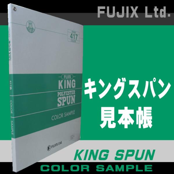 キングスパンミシン糸のサンプル帳ポリエステル100％　左撚りポリエステル素材の中でもミシン糸用として特別に紡糸された、高強力、低伸度、低収縮タイプの原糸を用い、さらに高度な加工技術によって、一段と〈可縫性〉を高め、使用範囲を広げた、スーパー...