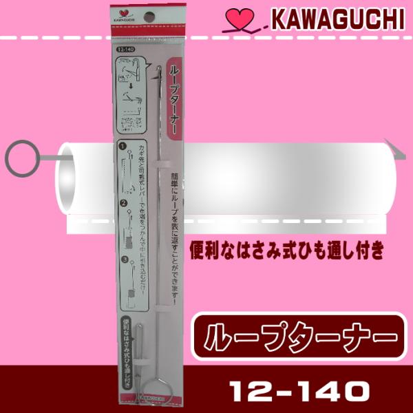 型番１２−１４０　先端のカギ先と可動式レバーが、布端をしっかりつかむので、簡単にループを表に返すことができます『用途』飾りリボン・リボンベルト・袋もののひも・パジャマのひも・ヘアバンドなど。株式会社KAWAGUCHI（カワグチ/河口）