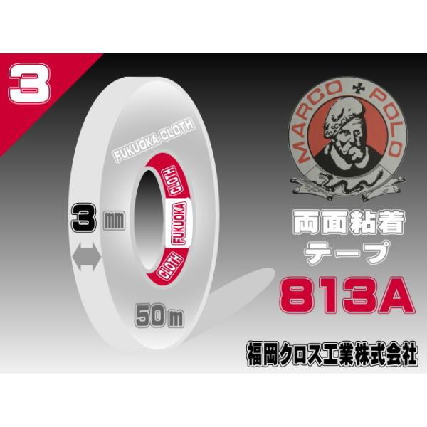 マルコポーロ両面粘着テープ813A強力タイプ幅３mm　５０ｍ巻きクッション性があるため、粗面、凹凸に密着し易く、耐熱、耐水性に優れております。例えばファスナーの耳部分や、粗面で糊がつきづらい素材等、凹凸の中まで入り込み粘着部と被着体との表面...