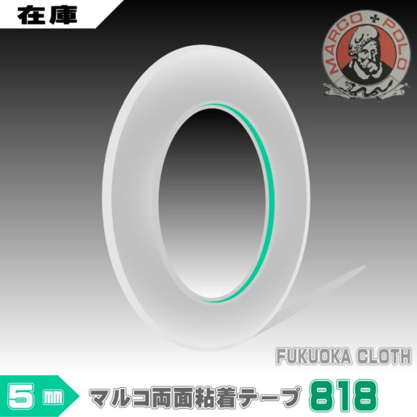マルコポーロ両面粘着テープ818標準タイプ幅５mm　５０ｍ巻き一般的に使用される両面テープとしての一定の性能をクリアーしており、リーズナブルな設計仕様も好評で愛され続けています。標準タイプといえ、その粘着力は優れた特性を有していますので、紙...