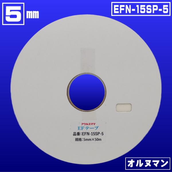 【バイリーンテープEF-15の代替品】両面接着テープＥＦN-15SP（剥離紙付、仕様が若干異なる）幅５ミリ　50ｍ巻きアイロンでの裾上げ、増芯止め、仮止め等組成：ポリアミド系製造販売元：株式会社オルヌマンhttps://www.orneme...