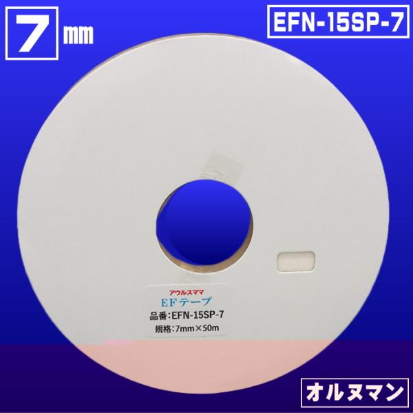 【バイリーンテープEF-15の代替品】両面接着テープＥＦN-15SP（剥離紙付、仕様が若干異なる）幅7ミリ　50ｍ巻きアイロンでの裾上げ、増芯止め、仮止め等組成：ポリアミド系製造販売元：株式会社オルヌマンhttps://www.orneme...