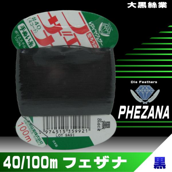 【ダイヤフェザー】フェザナ手縫い糸（堅牢染）ポリエステル100％＃４０番手１００ｍカード巻き絹のような光沢と合繊の強さが特徴です。ポリエステルの着物に最適です。『用途』すそ上げ（すくい）など（着物から服飾まで）和服、洋服用まつり、手ぬい推奨...