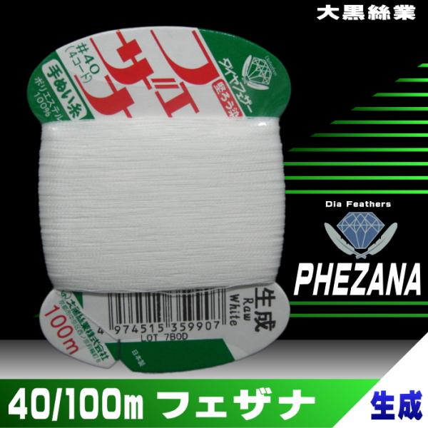 【ダイヤフェザー】フェザナ手縫い糸（堅牢染）ポリエステル100％＃４０番手１００ｍカード巻き絹のような光沢と合繊の強さが特徴です。ポリエステルの着物に最適です。『用途』すそ上げ（すくい）など（着物から服飾まで）和服、洋服用まつり、手ぬい推奨...