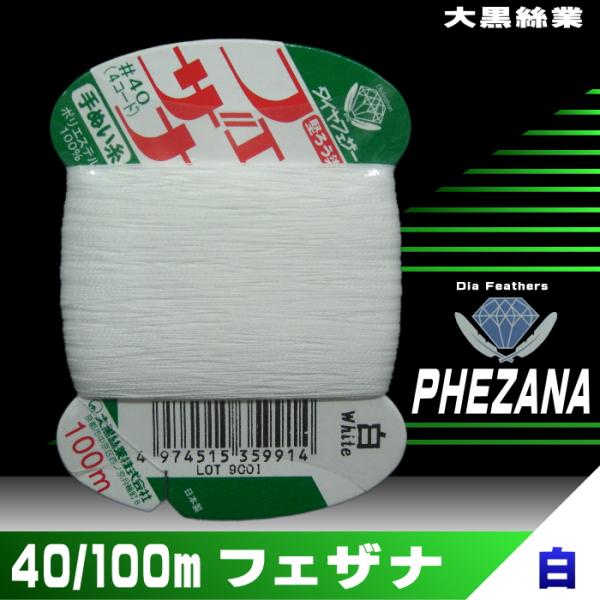 【ダイヤフェザー】フェザナ手縫い糸（堅牢染）ポリエステル100％＃４０番手１００ｍカード巻き絹のような光沢と合繊の強さが特徴です。ポリエステルの着物に最適です。『用途』すそ上げ（すくい）など（着物から服飾まで）和服、洋服用まつり、手ぬい推奨...