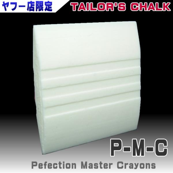 アイロンの熱で消えるチャコTAILOR'S CHALK（ローチャコ）PMC（Perfection Master Crayons）U.S.A