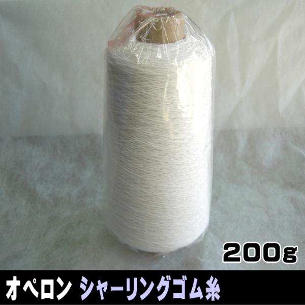ゴム糸　200ｇ（約８２０ｍ巻ですが表記無し）太さ：＃100はミシン糸の尺度では１〜5番手位（表記無し）ボビンに、この糸を下糸として巻き、上糸は（テトロン及びスパン）ミシン糸で縫いますとシャーリング（＝布にギャザーを寄せる）になります。ゴム...