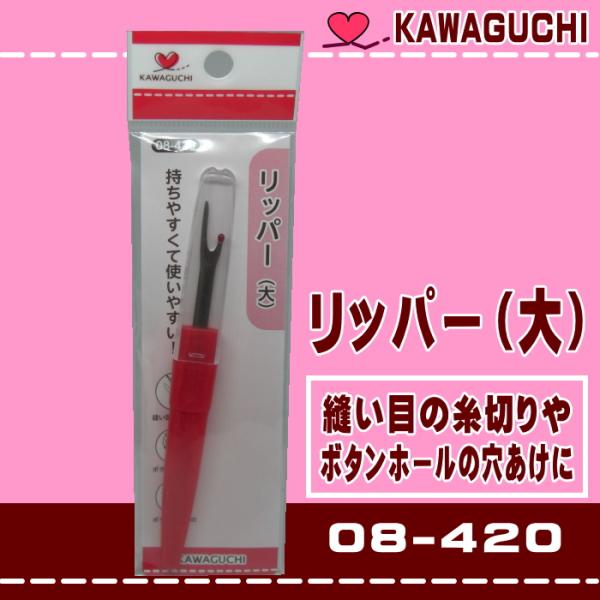 リッパー大（品番08-420）使いやすいサイズのリッパー。 縫い目の糸切りやボタンホールの穴あけなどに便利です。 布地を傷めない玉付きです。株式会社KAWAGUCHI色は赤青黄緑がありますが、色毎に発注出来ないためご希望に添えない場合があり...