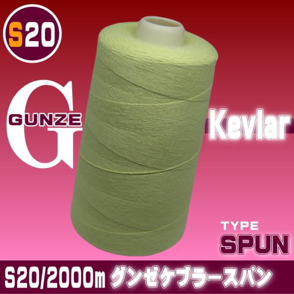 米国デュポン社　アラミド繊維使用Kevlarスパン糸：表面にケバケバがあります。20番手：原糸繊度 300dtex×1×3グンゼ株式会社「用途」靴、鞄靴、フィルター、耐熱カバー、野球ボール、安全手袋、その他高強力耐熱分野ケブラ―自身が持つ「...