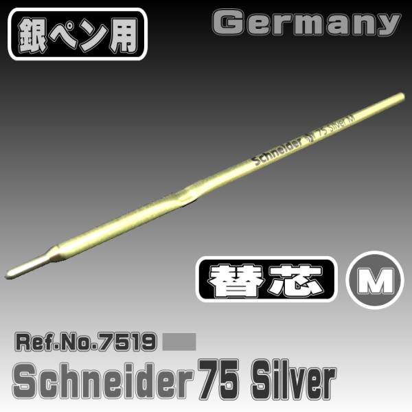 Schneider75 Silver（シュナイダーk1）対応の替え芯皮革用マーカー革などにしるしを付ける銀ペンの替芯（ペン本体は別売り）です。