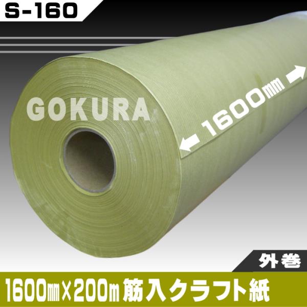【品番S-160】筋入クラフト紙（外巻）【1巻】幅１６００ｍｍ長さ２００ｍ巻　32ｇ／m2（紙管内径35mm）筋入下敷用紙（裁断用紙）外巻：外側の表面に筋が見えます。株式会社ゴークラ【送　料】お会計時に表示されるのは最大額の送料です。（裁断...