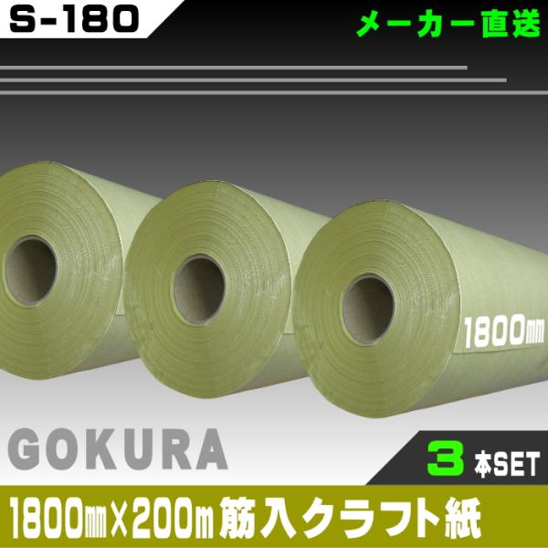 【メーカー直送商品】【品番S-180】筋入クラフト紙１束（３巻）幅１８００ｍｍ長さ２００ｍ巻　32ｇ／m2筋入下敷用紙（裁断用クラフト紙）株式会社ゴークラメーカー直送商品のため日時指定は出来ません。（納期：4〜5日後）破損等の交換は致します...