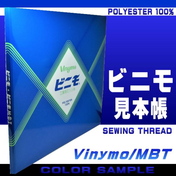 ビニモ、ビニモMBT兼用サンプル帳色及び番手のサンプルが付いております。